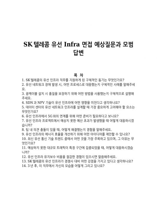 SK텔레콤 유선 Infra 면접 예상질문과 모범답변