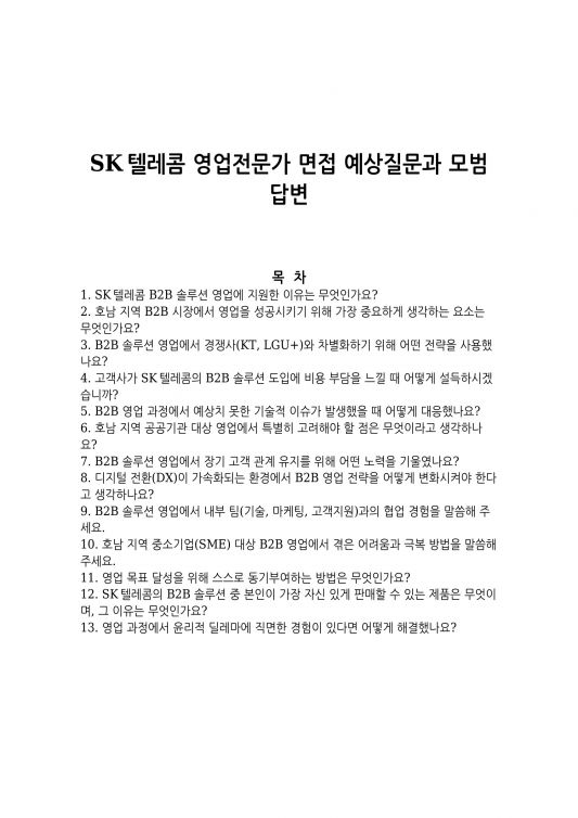 SK텔레콤 영업전문가 면접 예상질문과 모범답변