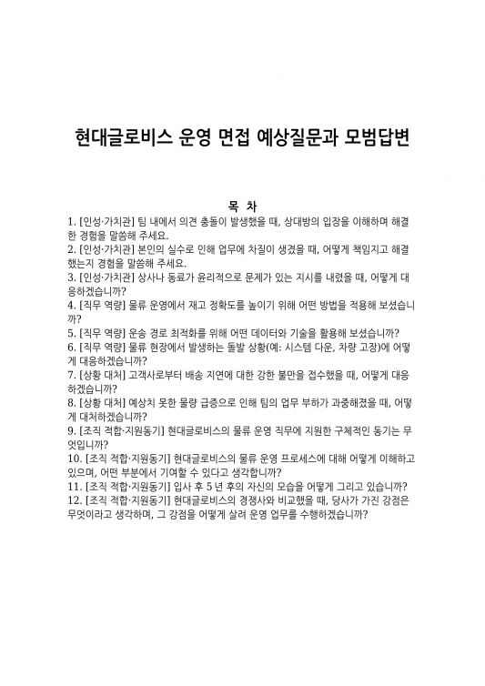 현대글로비스 운영 면접 예상질문과 모범답변