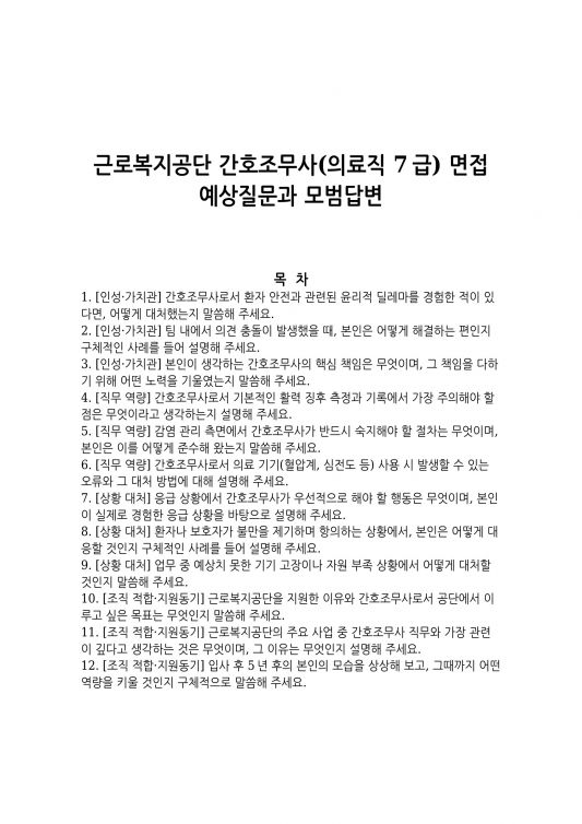 근로복지공단 간호조무사(의료직 7급) 면접 예상질문과 모범답변