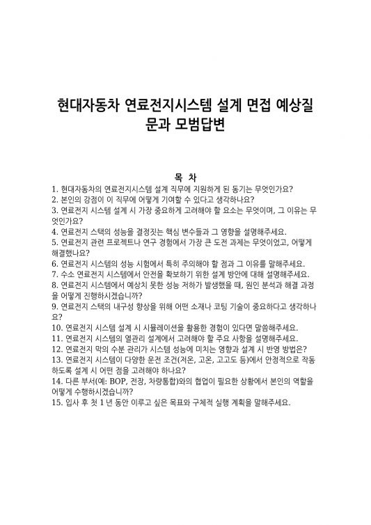 현대자동차 연료전지시스템 설계 면접 예상질문과 모범답변