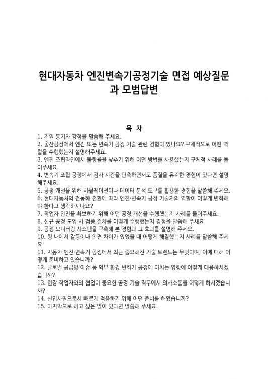 현대자동차 엔진변속기공정기술 면접 예상질문과 모범답변