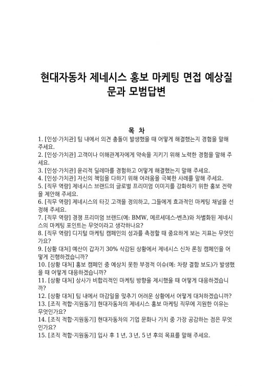 현대자동차 제네시스 홍보 마케팅 면접 예상질문과 모범답변