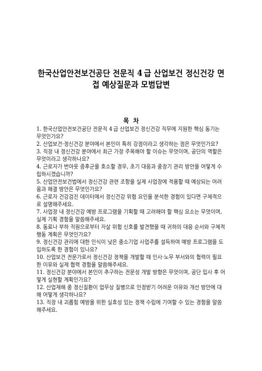 한국산업안전보건공단 전문직 4급 산업보건 정신건강 면접 예상질문과 모범답변