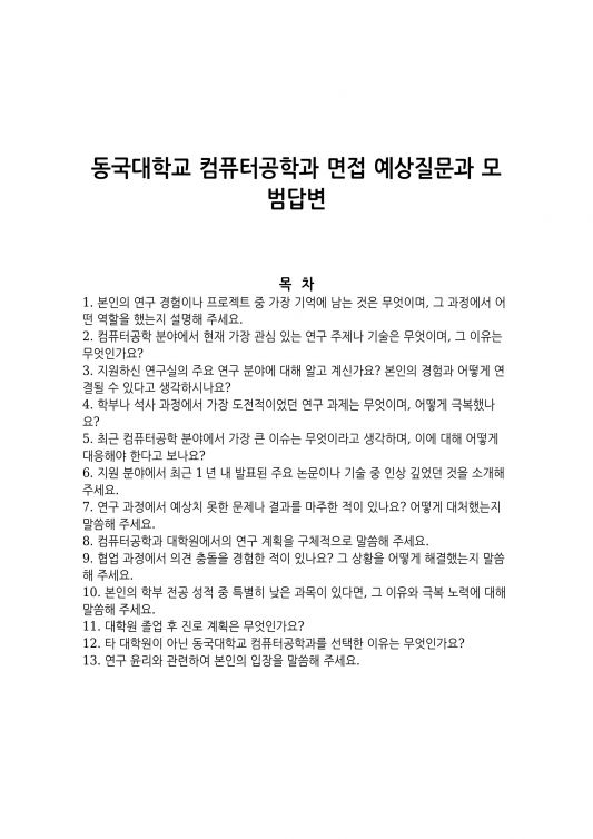 동국대학교 컴퓨터공학과 면접 예상질문과 모범답변