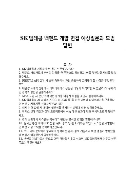 SK텔레콤 백엔드 개발 면접 예상질문과 모범답변