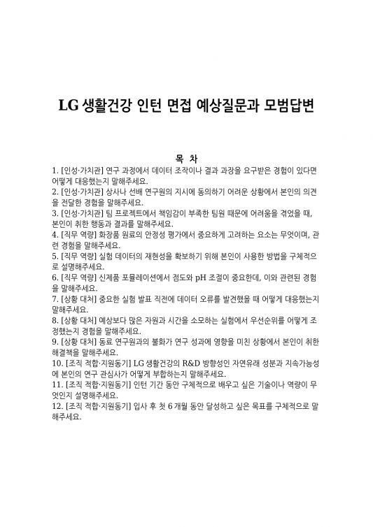 LG생활건강 인턴 면접 예상질문과 모범답변