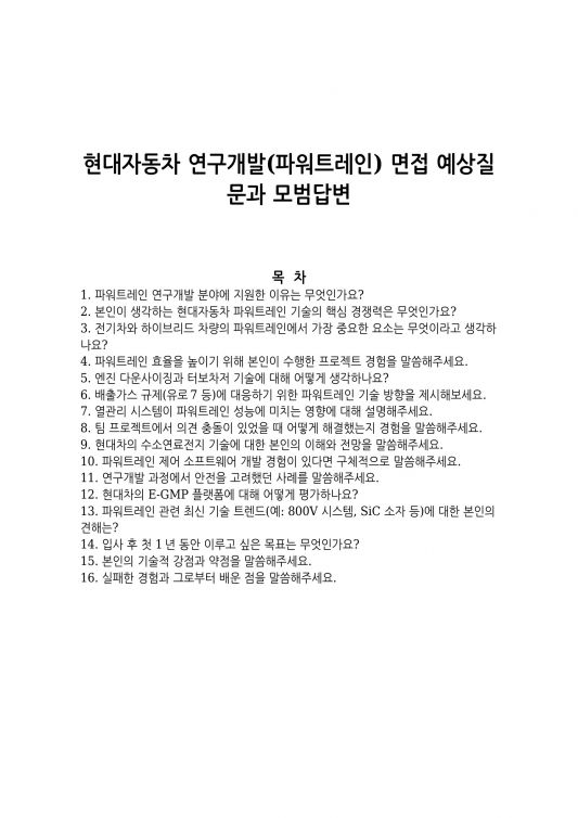 현대자동차 연구개발(파워트레인) 면접 예상질문과 모범답변