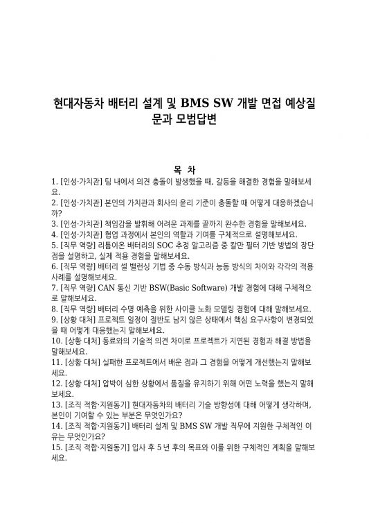 현대자동차 배터리 설계 및 BMS SW 개발 면접 예상질문과 모범답변
