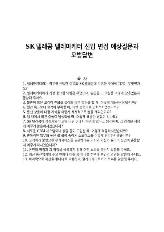 SK텔레콤 텔레마케터 신입 면접 예상질문과 모범답변