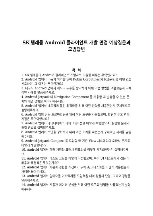 SK텔레콤 Android 클라이언트 개발 면접 예상질문과 모범답변