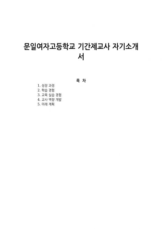 문일여자고등학교 기간제교사 자기소개서