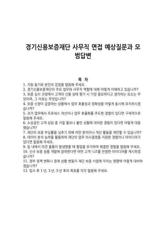 경기신용보증재단 사무직 면접 예상질문과 모범답변