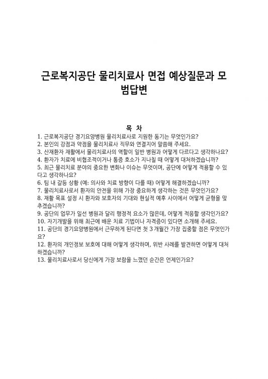 근로복지공단 물리치료사 면접 예상질문과 모범답변