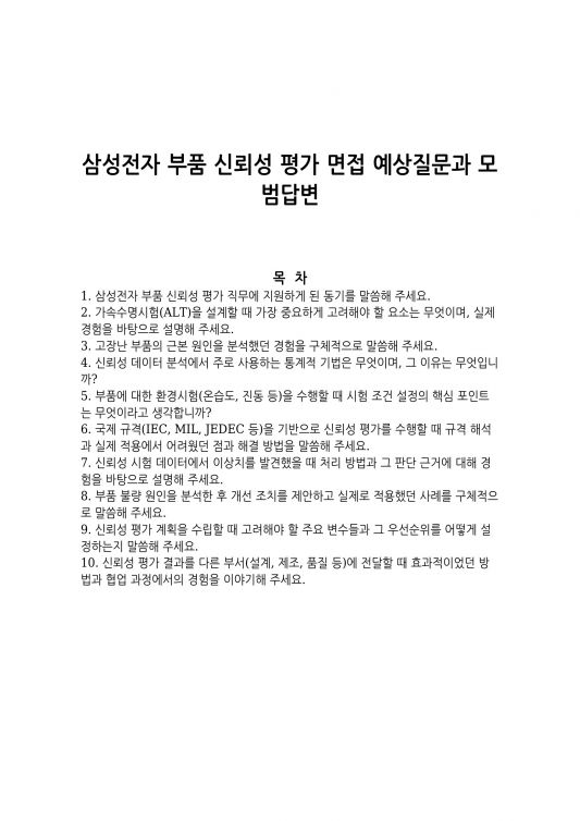 삼성전자 부품 신뢰성 평가 면접 예상질문과 모범답변