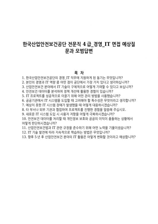 한국산업안전보건공단 전문직 4급_경영_IT 면접 예상질문과 모범답변