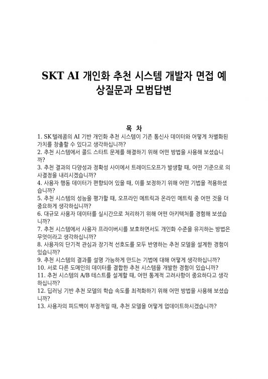SKT AI 개인화 추천 시스템 개발자 면접 예상질문과 모범답변