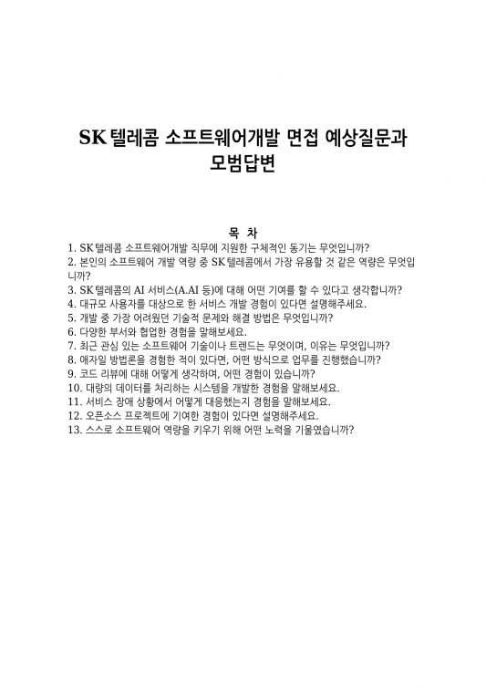 SK텔레콤 소프트웨어개발 면접 예상질문과 모범답변