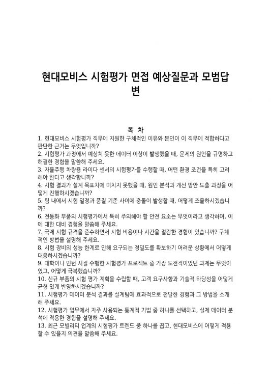 현대모비스 시험평가 면접 예상질문과 모범답변