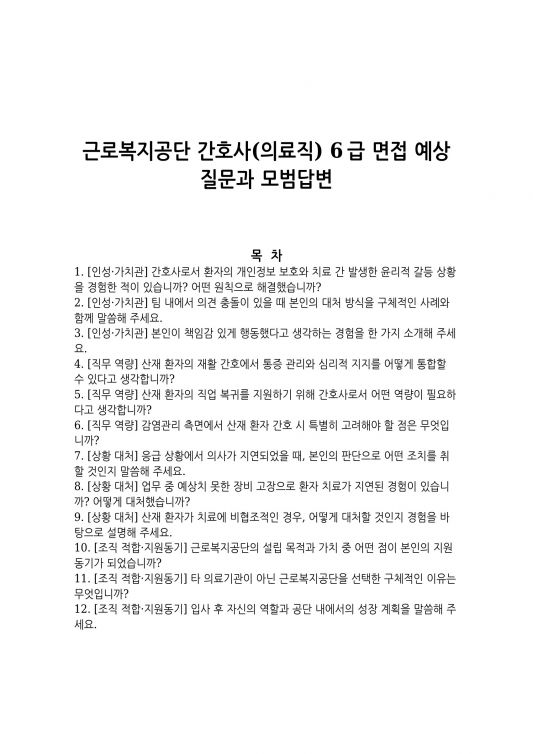 근로복지공단 간호사(의료직) 6급 면접 예상질문과 모범답변