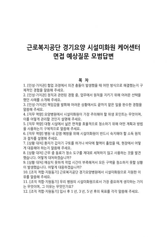 근로복지공단 경기요양 시설미화원 케어센터 면접 예상질문 모범답변