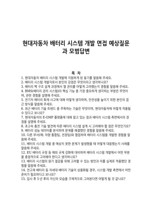 현대자동차 배터리 시스템 개발 면접 예상질문과 모범답변