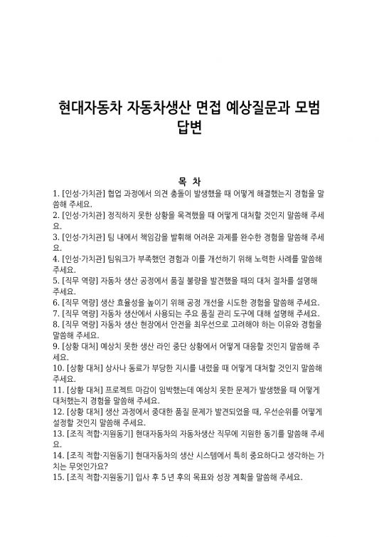 현대자동차 자동차생산 면접 예상질문과 모범답변
