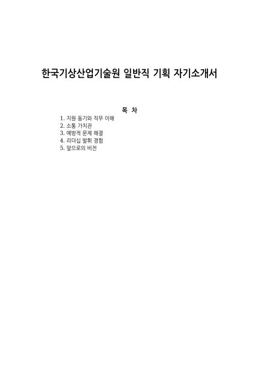 한국기상산업기술원 일반직 기획 자기소개서