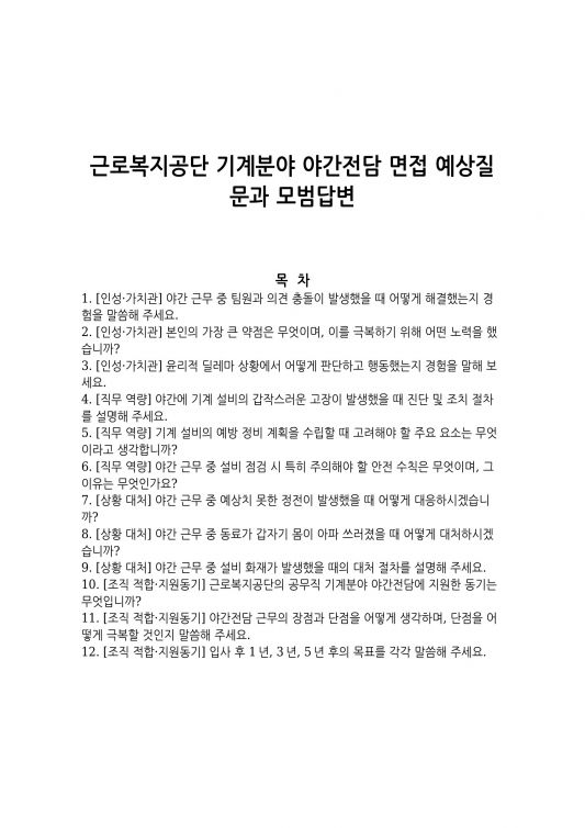 근로복지공단 기계분야 야간전담 면접 예상질문과 모범답변