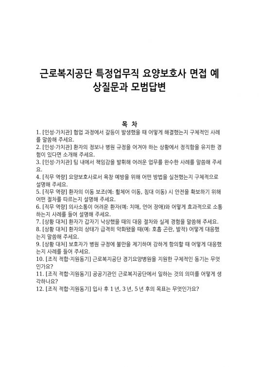근로복지공단 특정업무직 요양보호사 면접 예상질문과 모범답변