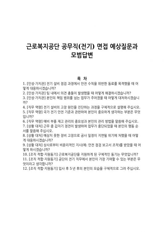 근로복지공단 공무직(전기) 면접 예상질문과 모범답변