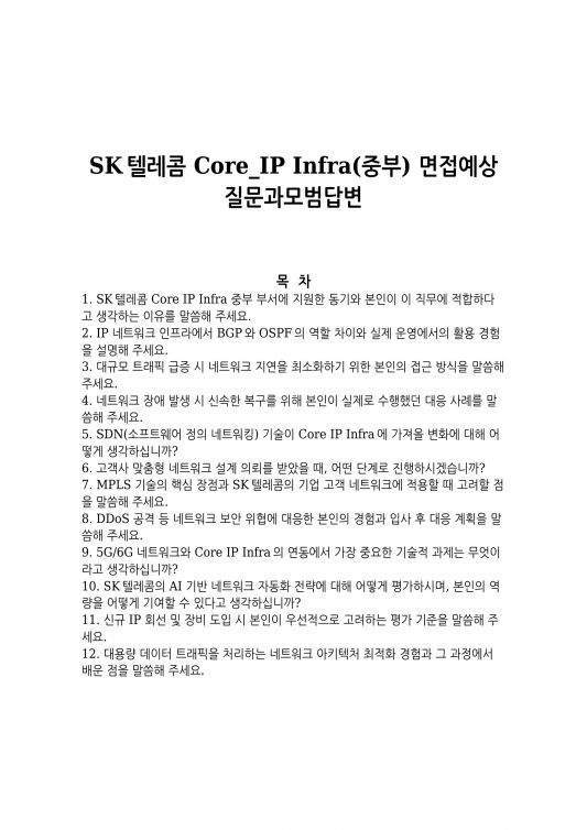 SK텔레콤 Core_IP Infra(중부) 면접예상질문과모범답변