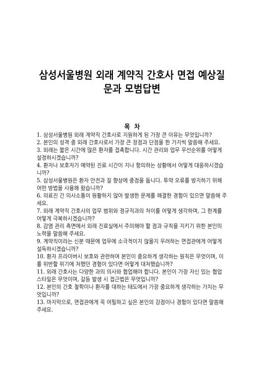 삼성서울병원 외래 계약직 간호사 면접 예상질문과 모범답변