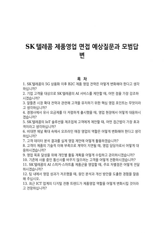SK텔레콤 제품영업 면접 예상질문과 모범답변