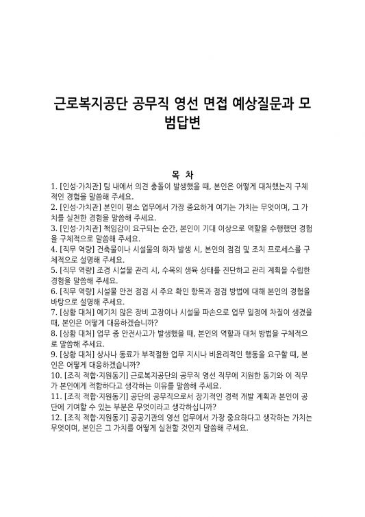 근로복지공단 공무직 영선 면접 예상질문과 모범답변