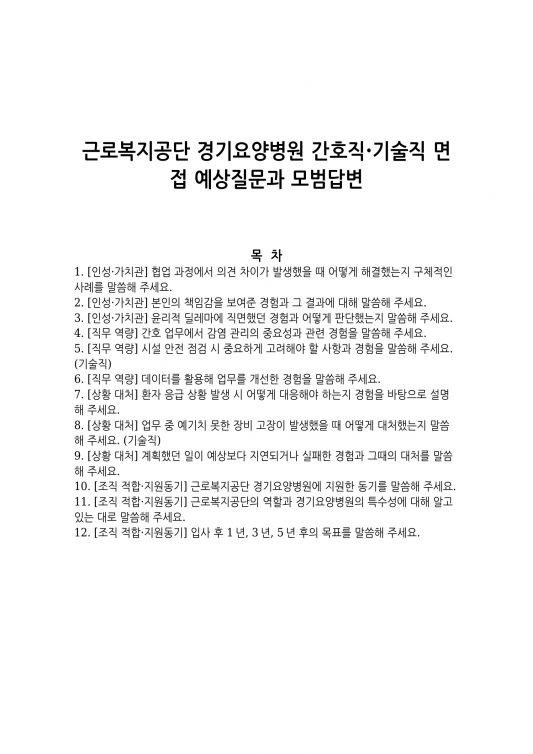 근로복지공단 경기요양병원 간호직·기술직 면접 예상질문과 모범답변