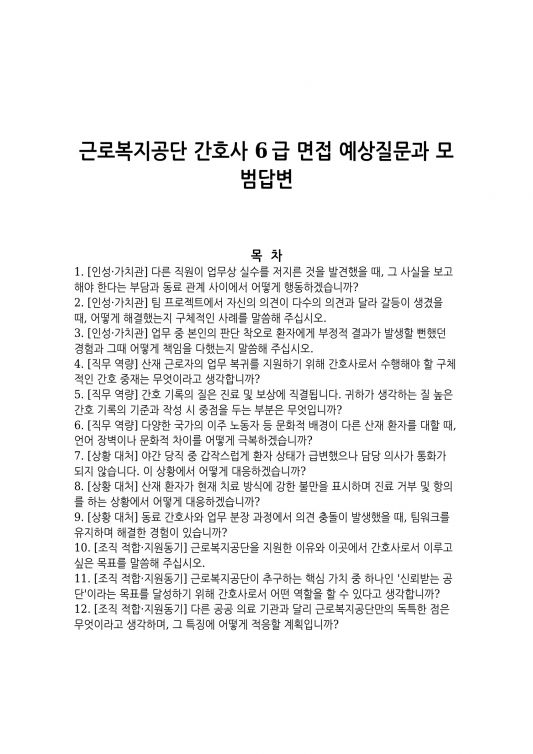 근로복지공단 간호사 6급 면접 예상질문과 모범답변