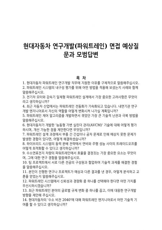 현대자동차 연구개발(파워트레인) 면접 예상질문과 모범답변