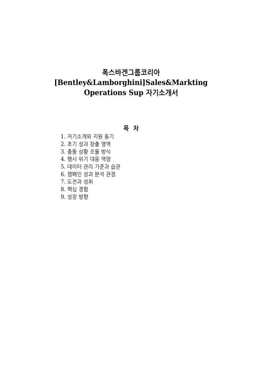 폭스바겐그룹코리아 [Bentley&Lamborghini]Sales&Markting Operations Sup 자기소개서