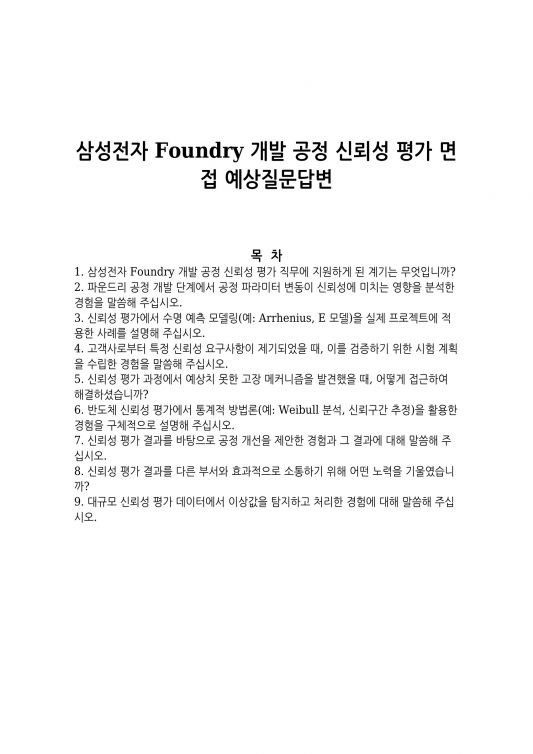 삼성전자 Foundry 개발 공정 신뢰성 평가 면접 예상질문답변