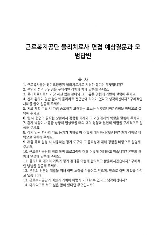 근로복지공단 물리치료사 면접 예상질문과 모범답변