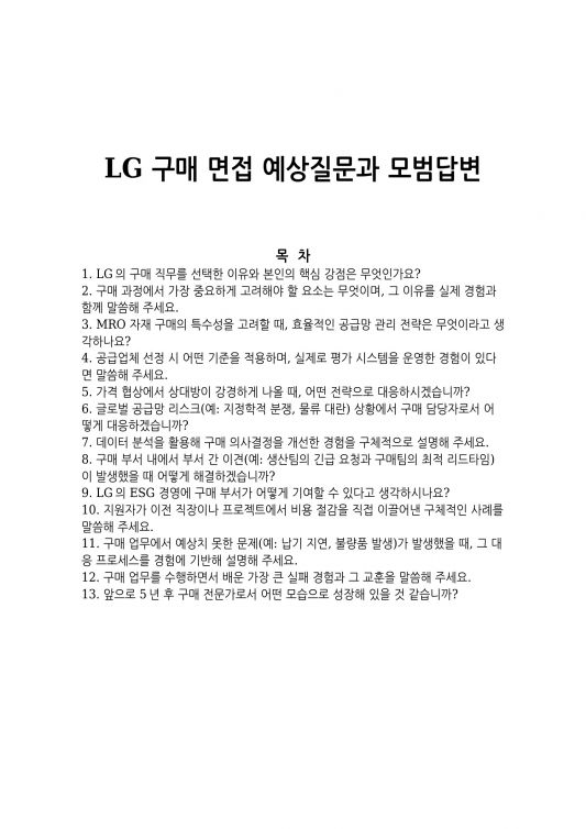 LG 구매 면접 예상질문과 모범답변