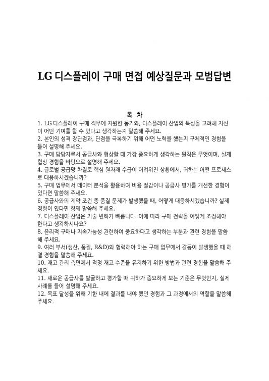 LG디스플레이 구매 면접 예상질문과 모범답변