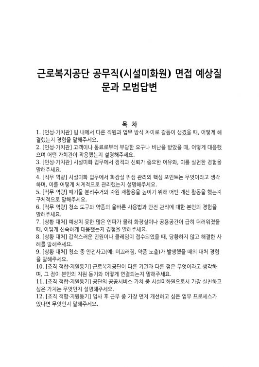 근로복지공단 공무직(시설미화원) 면접 예상질문과 모범답변
