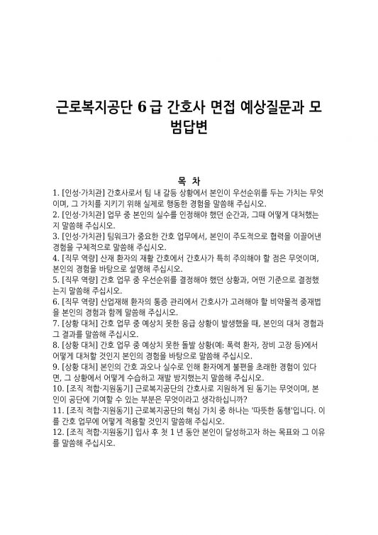 근로복지공단 6급 간호사 면접 예상질문과 모범답변
