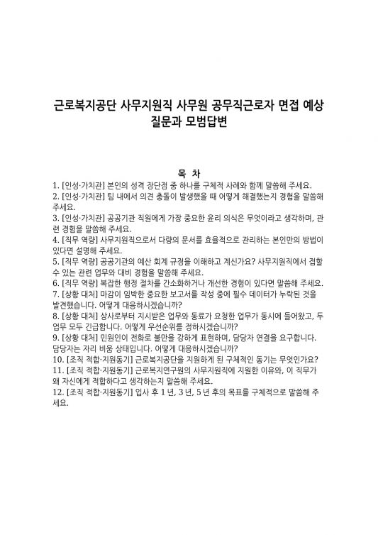 근로복지공단 사무지원직 사무원 공무직근로자 면접 예상질문과 모범답변