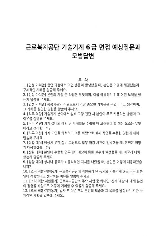 근로복지공단 기술기계 6급 면접 예상질문과 모범답변