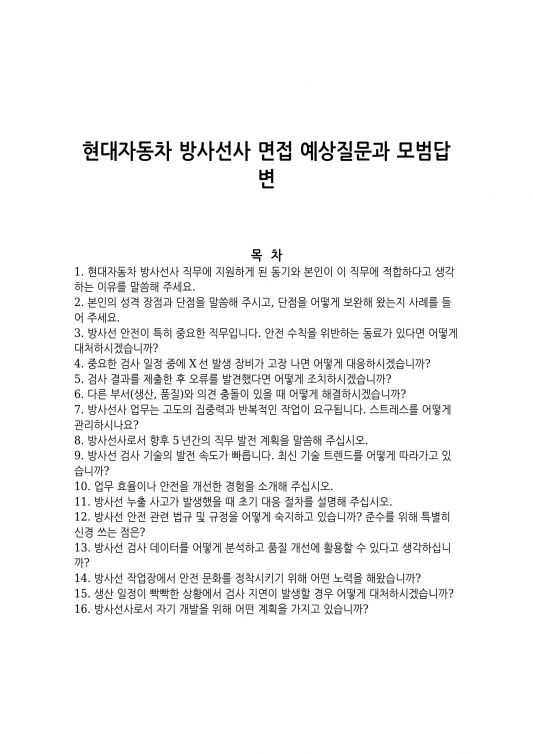 현대자동차 방사선사 면접 예상질문과 모범답변