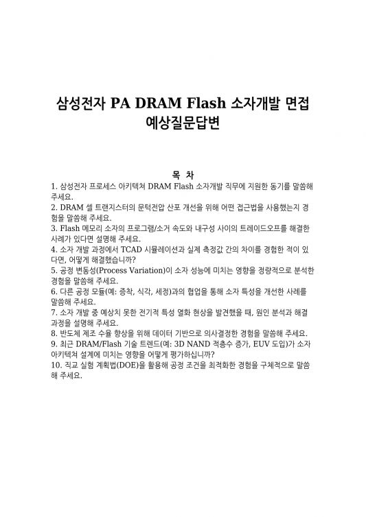 삼성전자 PA DRAM Flash 소자개발 면접 예상질문답변
