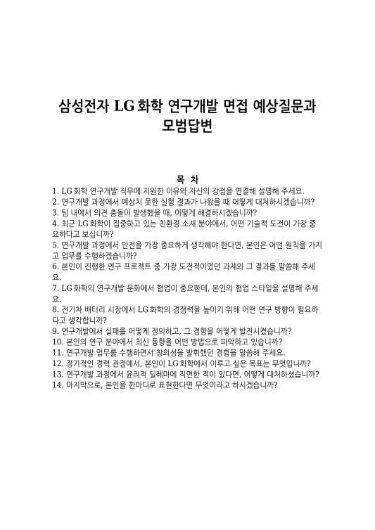 삼성전자 LG화학 연구개발 면접 예상질문과 모범답변